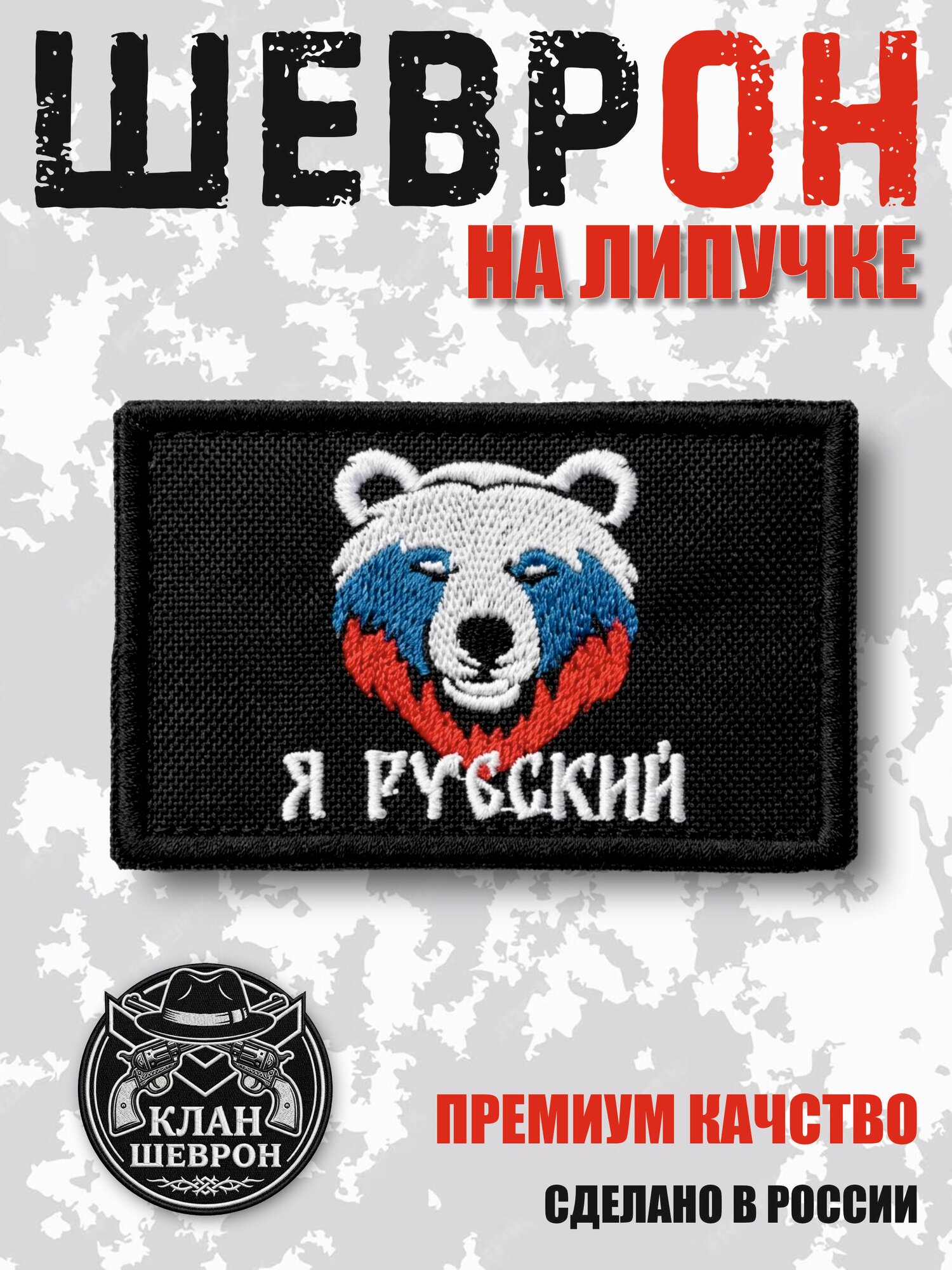 Шеврон "Я русский" на липучке