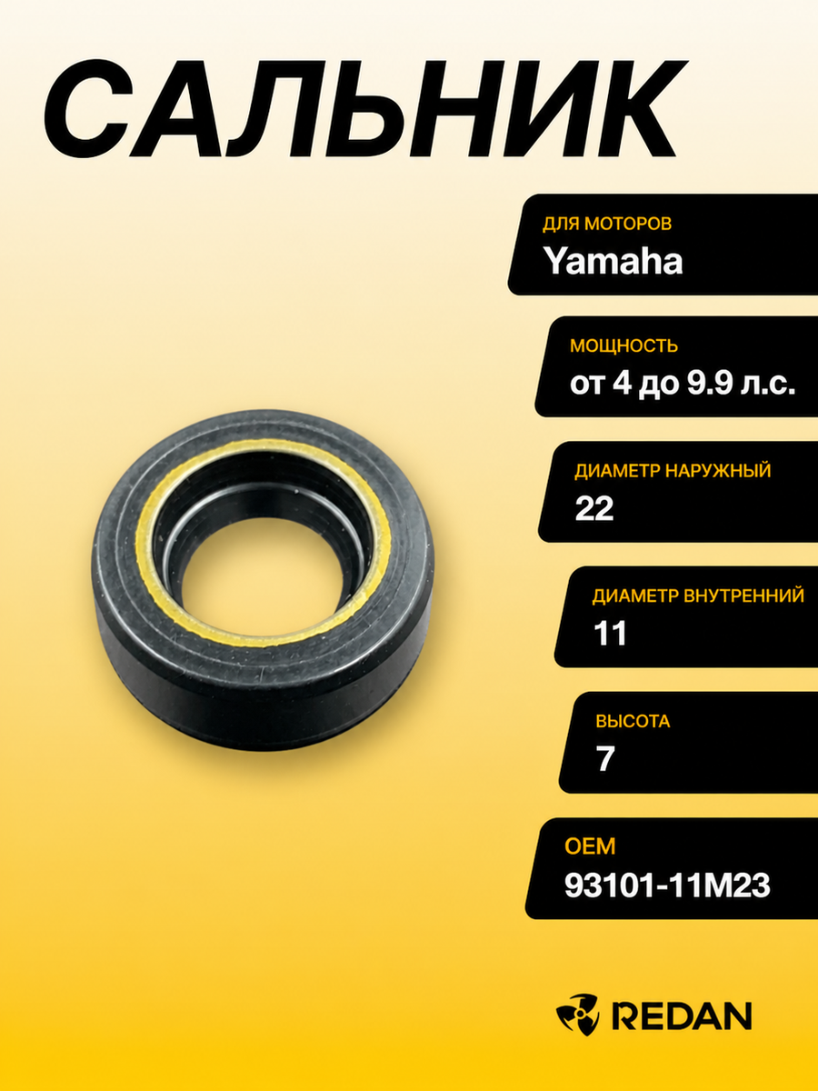 Сальник Yamaha (93101-11M23) (11x22x7) ( Производитель - Omax)