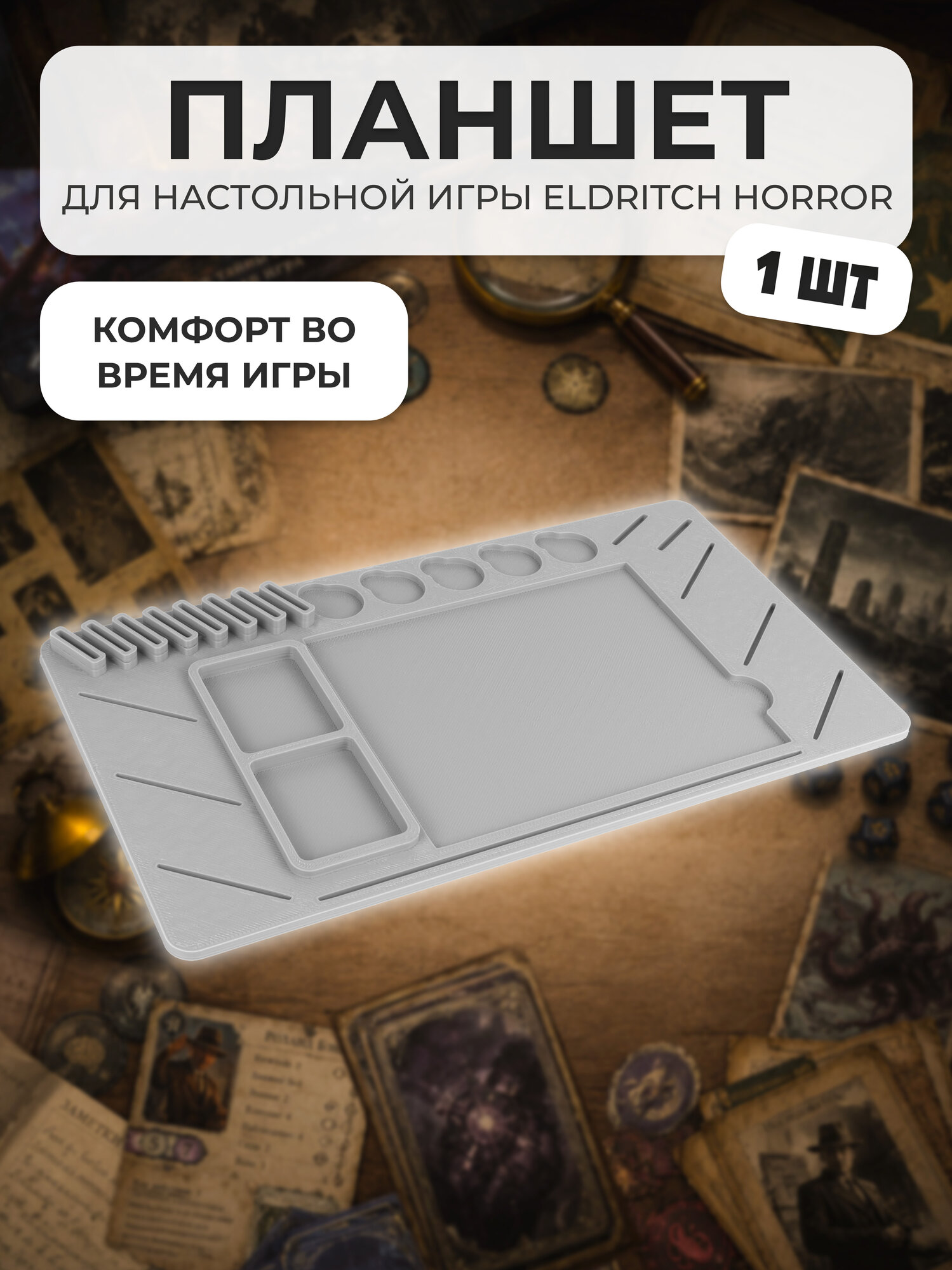 Планшет органайзер для настольной игры Древний Ужас Eldritch Horror 1шт