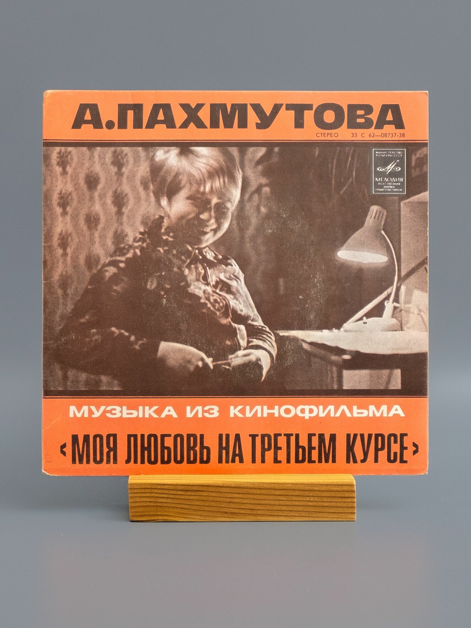 Музыка из кинофильма Моя любовь на третьем курсе виниловая пластинка LP миньон VG