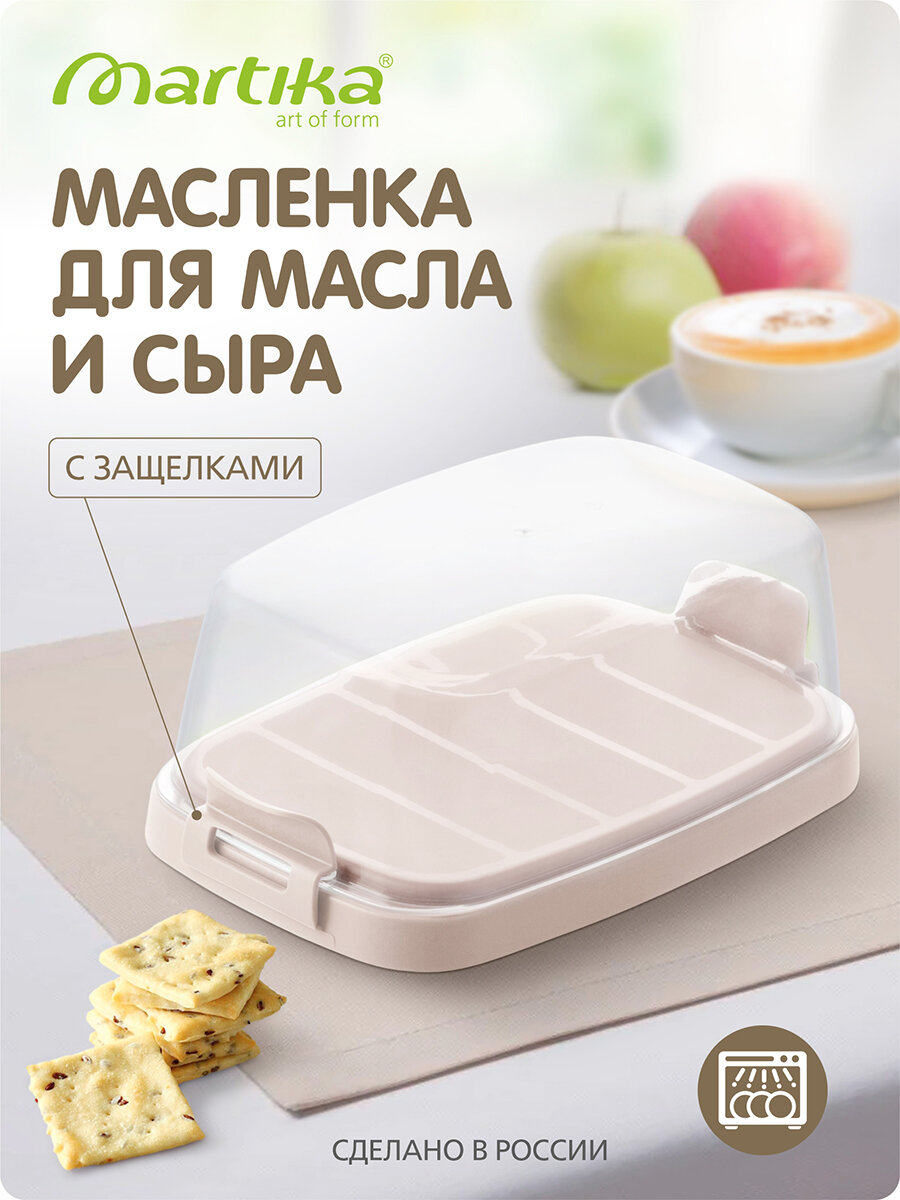 Масленка для сливочного масла и сыра с крышкой и защелками Martika
