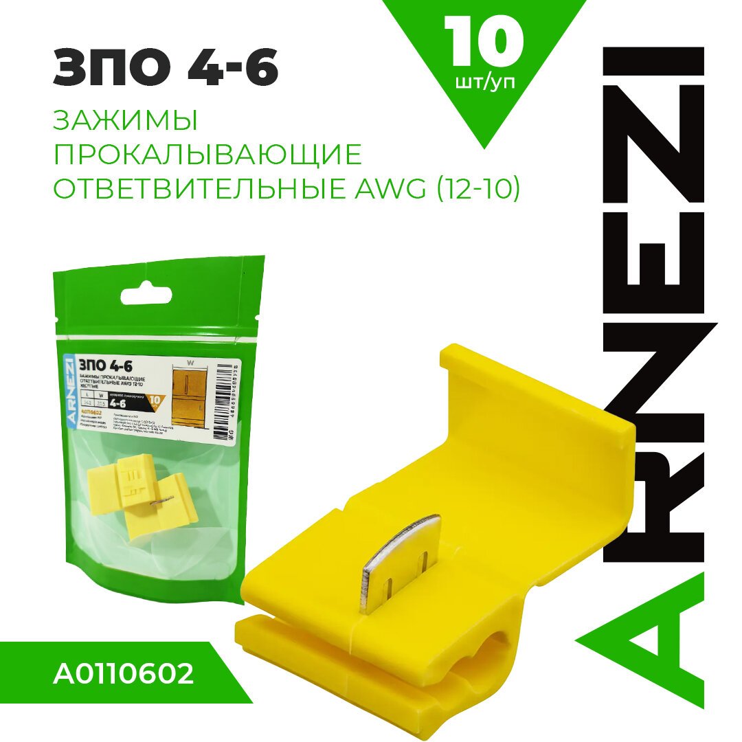 Зажимы прокалывающие ответвительные ЗПО 4-6 (10шт) AWG(12-10) желтые, , Max Вт ARNEZI A0110602