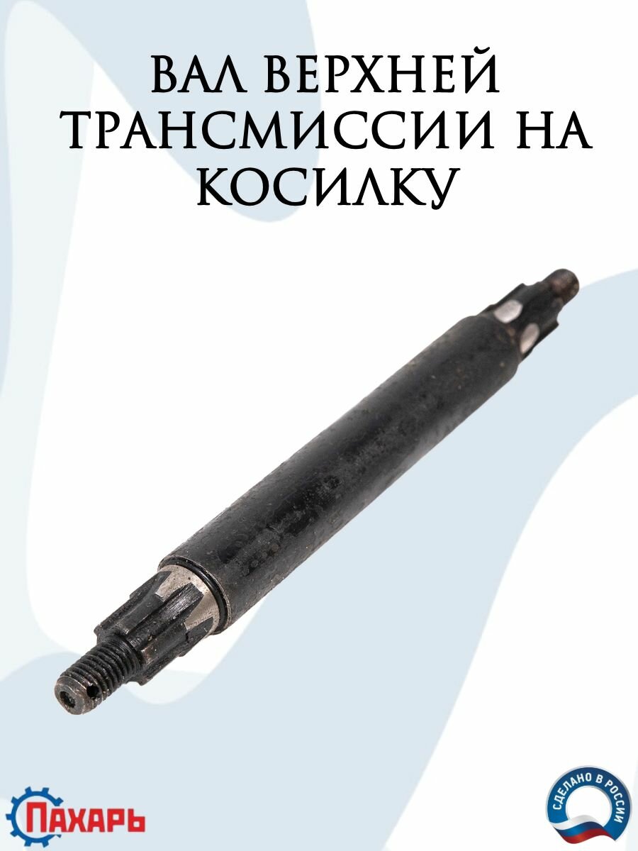 Вал верхней трансмиссии КРН-1М