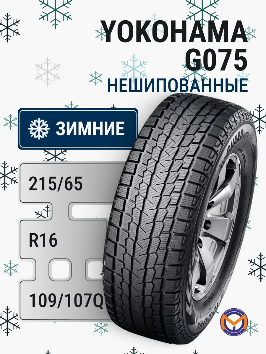Автошина 215/65R16C 109/107Q YOKOHAMA G075
