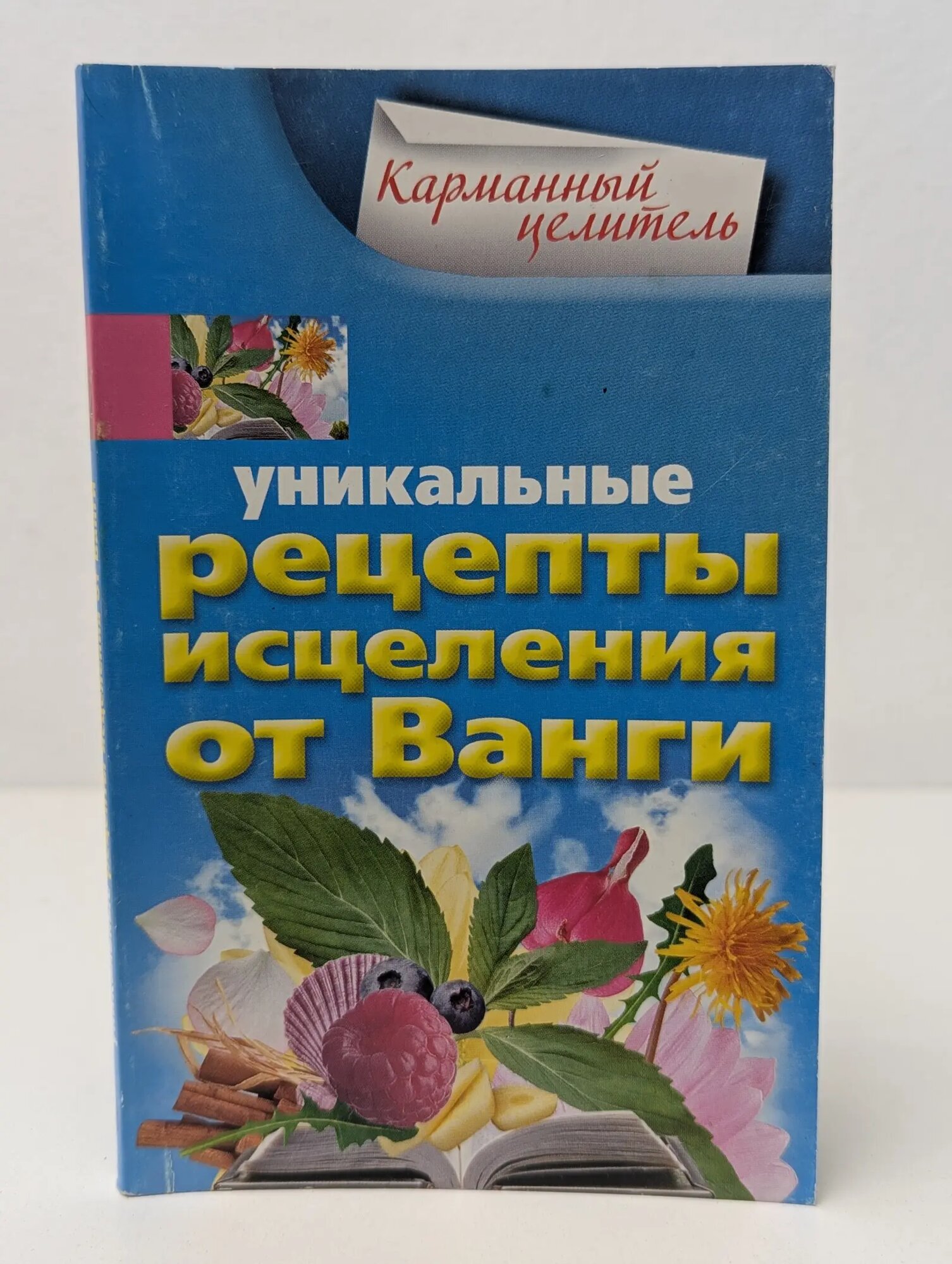 Карманный целитель. Уникальные рецепты исцеления от Ванги Михайлова Л. М. (сост.) 2010