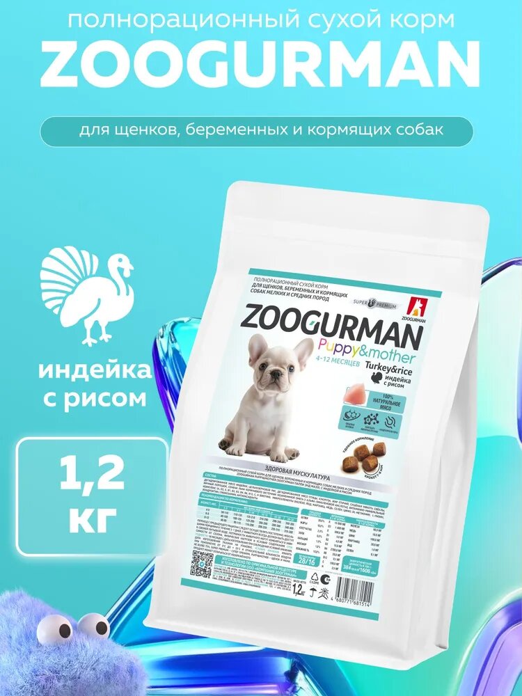 Корм сухой Зоогурман для щенков, беременных и кормящих собак мелких и средних пород Индейка с рисом 1,2кг