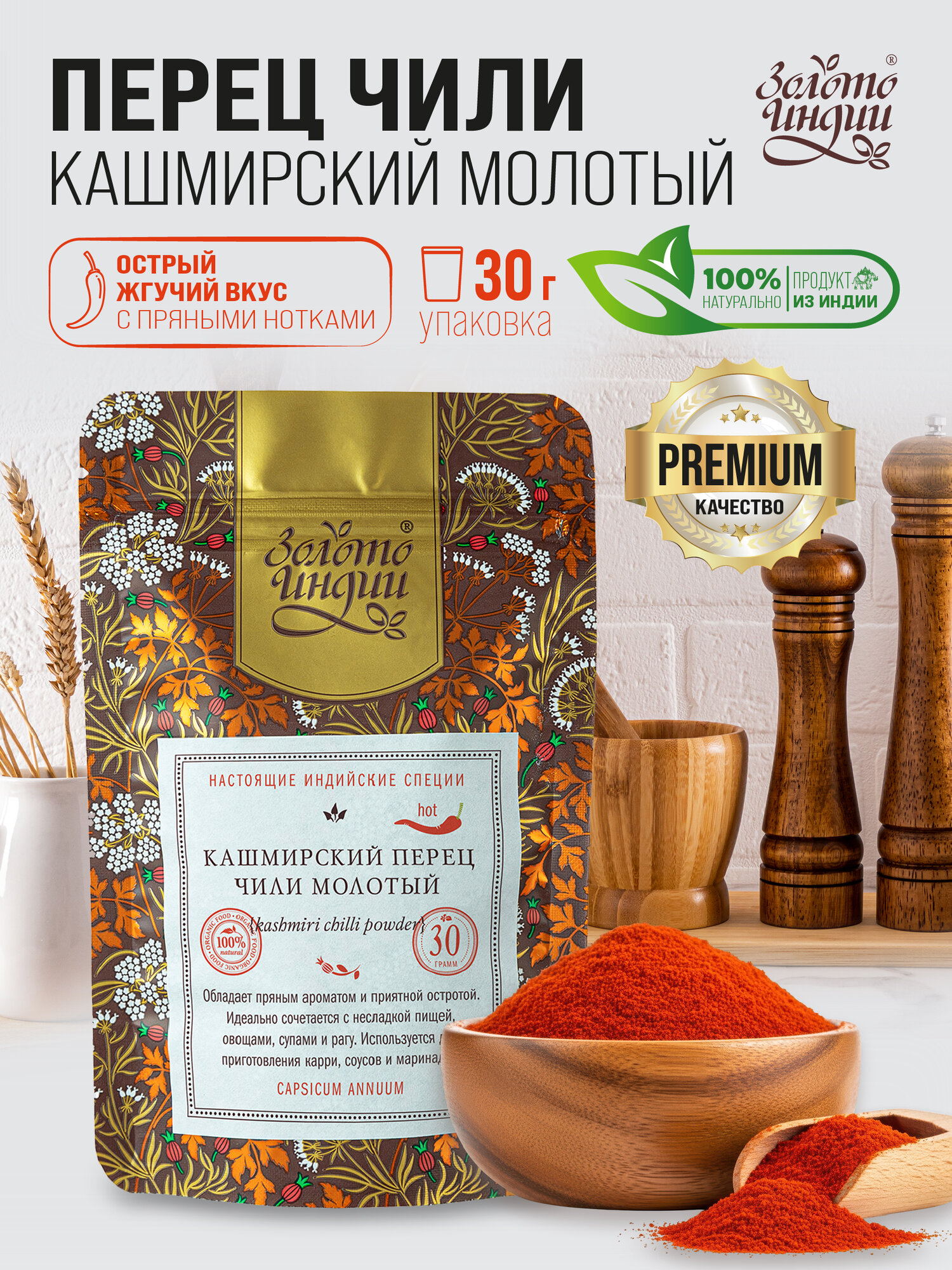 Кашмирский перец Чили молотый 30 г
