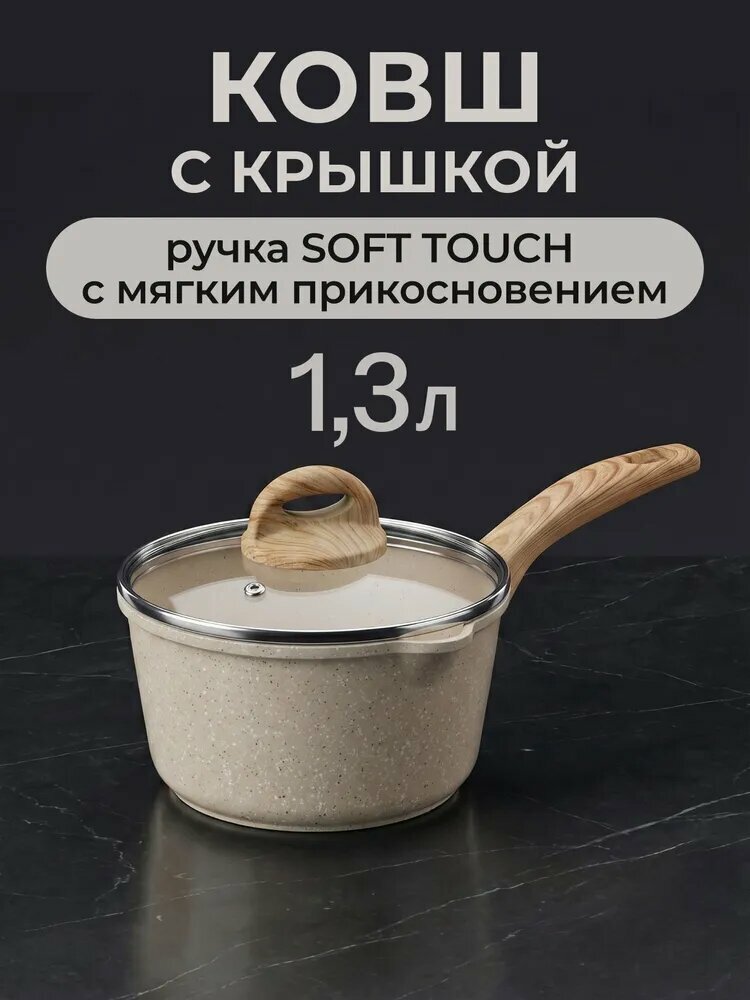 Традиция готовить с любовью Кухонный ковш, покрытие Duraslate, 16 см, 1,3 л