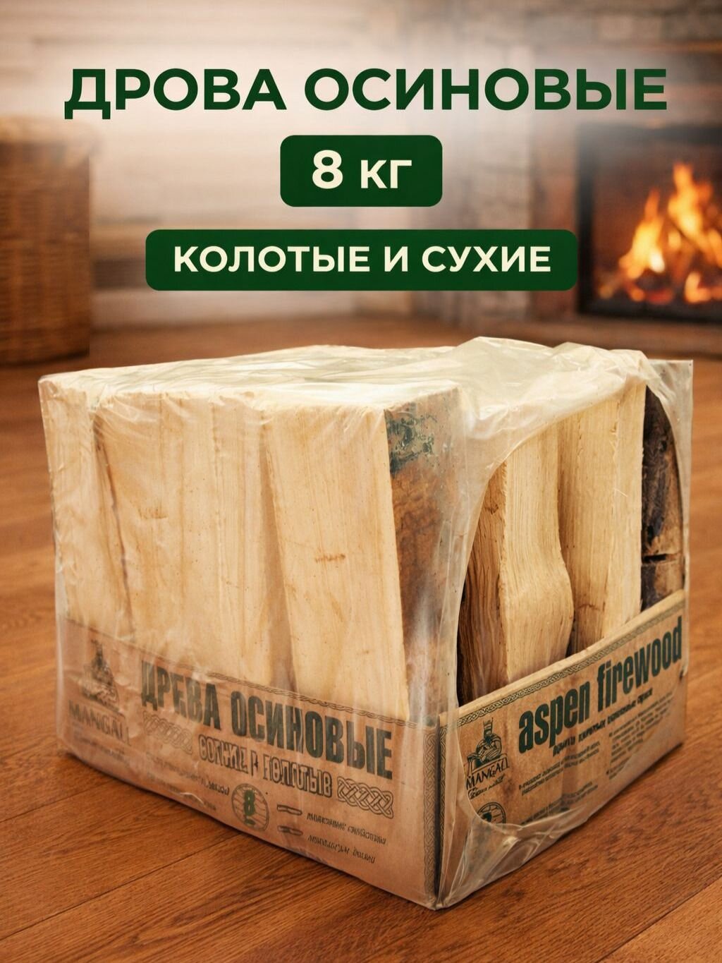 Дрова осиновые Селигер-Агро "Mangall", колотые, сухие, малодымные, 8 кг