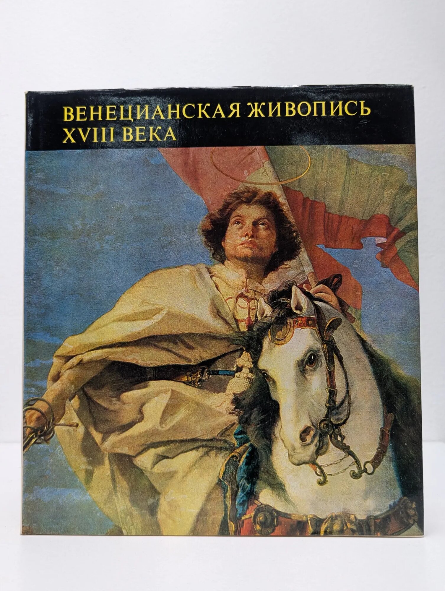 Венецианская живопись XVIII век Гарш Клара 1977