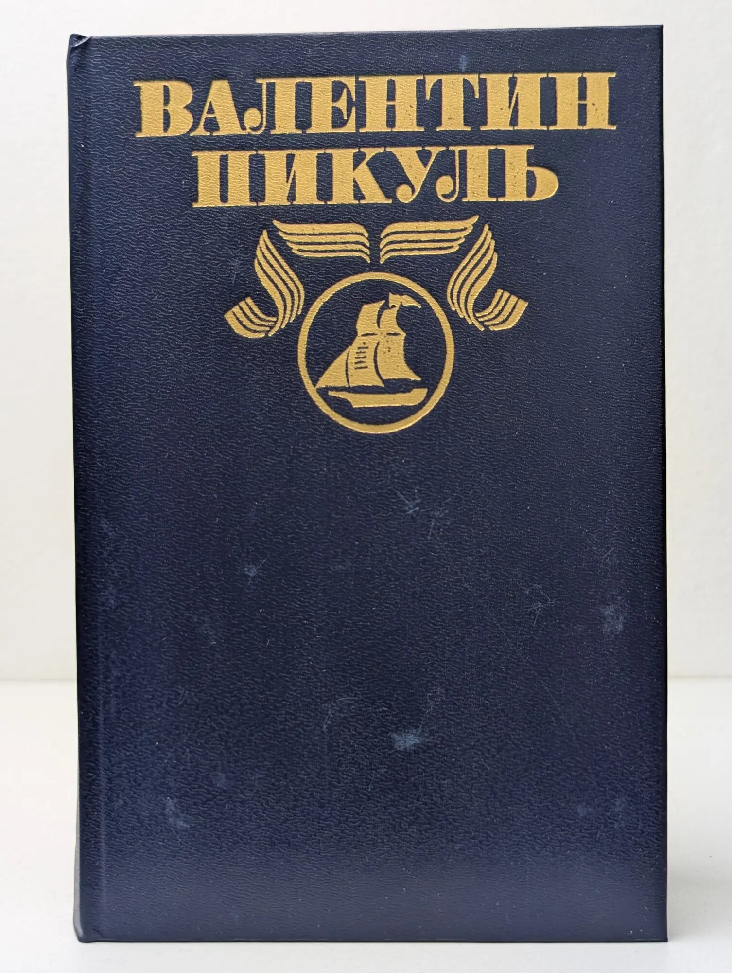 Валентин Пикуль. Полное собрание сочинений в 30 томах. Том 17. Три возраста Окини-сан Пикуль Валентин Саввич 1994
