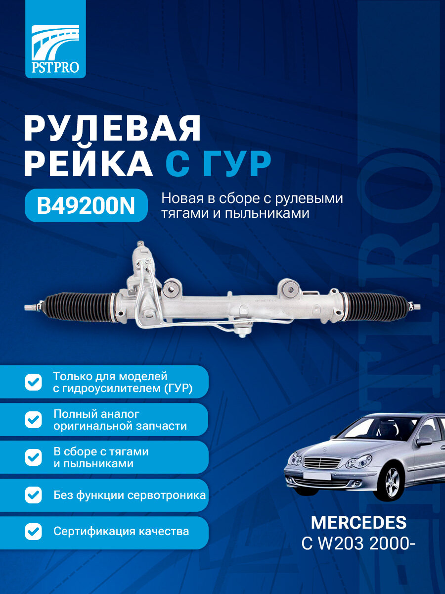 Рулевая рейка Mercedes C W203 / S203 / CL203 2000-, Mercedes CLC CL203 2008- c трубками без резьбы