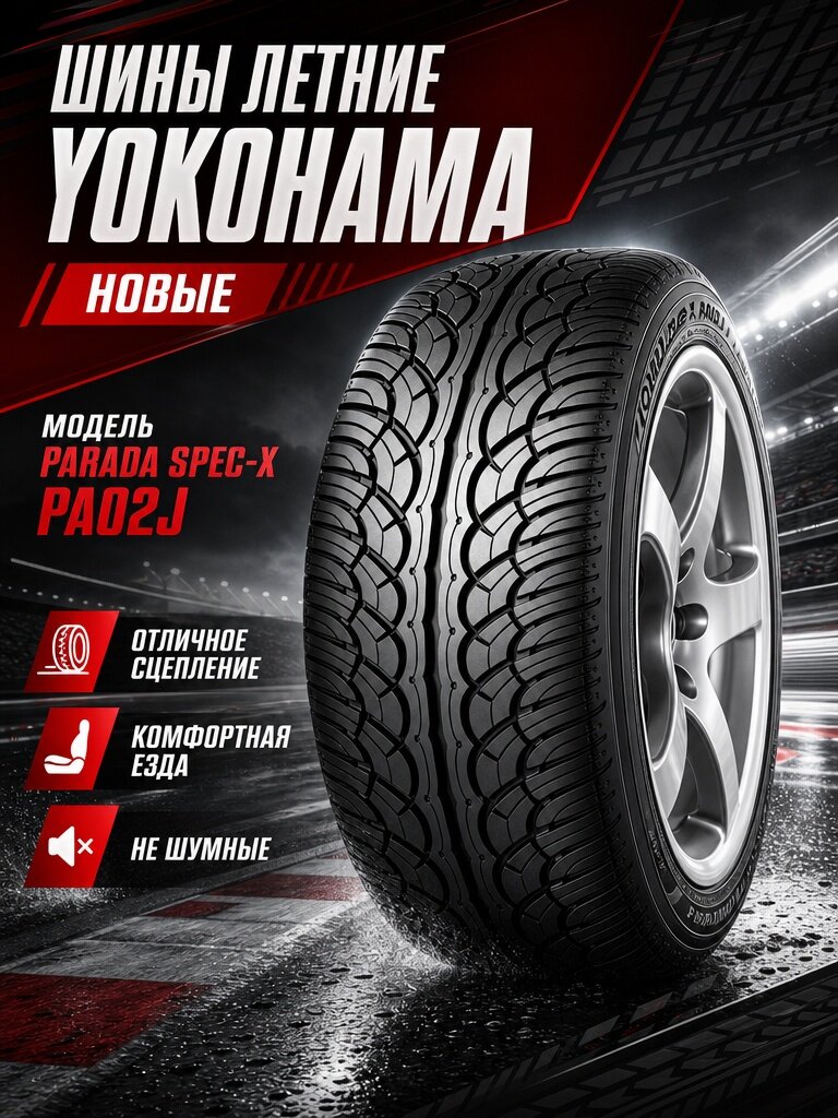 Шины Летние 225/60 R18 100 H Yokohama Parada Spec-X PA02J новые Для автомобиля
