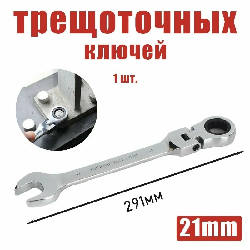 1 шт. трещоточных ключей,21mm