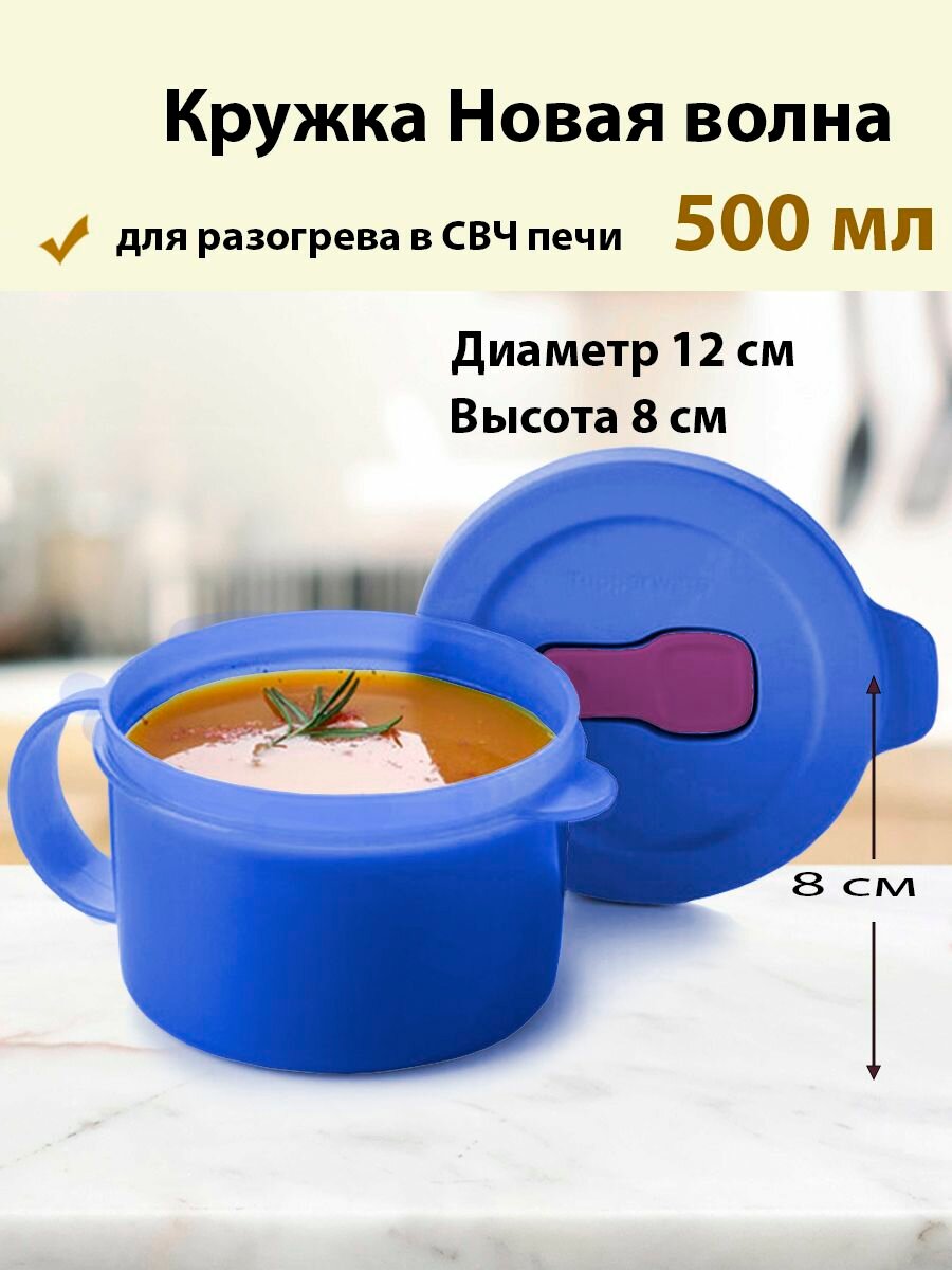 Tupperware Кружка Новая волна, для СВЧ, 500 мл, голубая, с крышкой