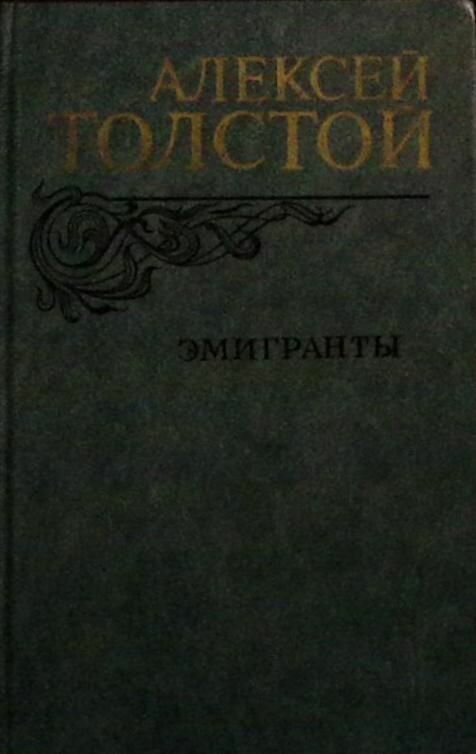 Книга Эмигранты 1982 А. Н. Толстой Москва Твёрдая обл 557 с. Без илл.