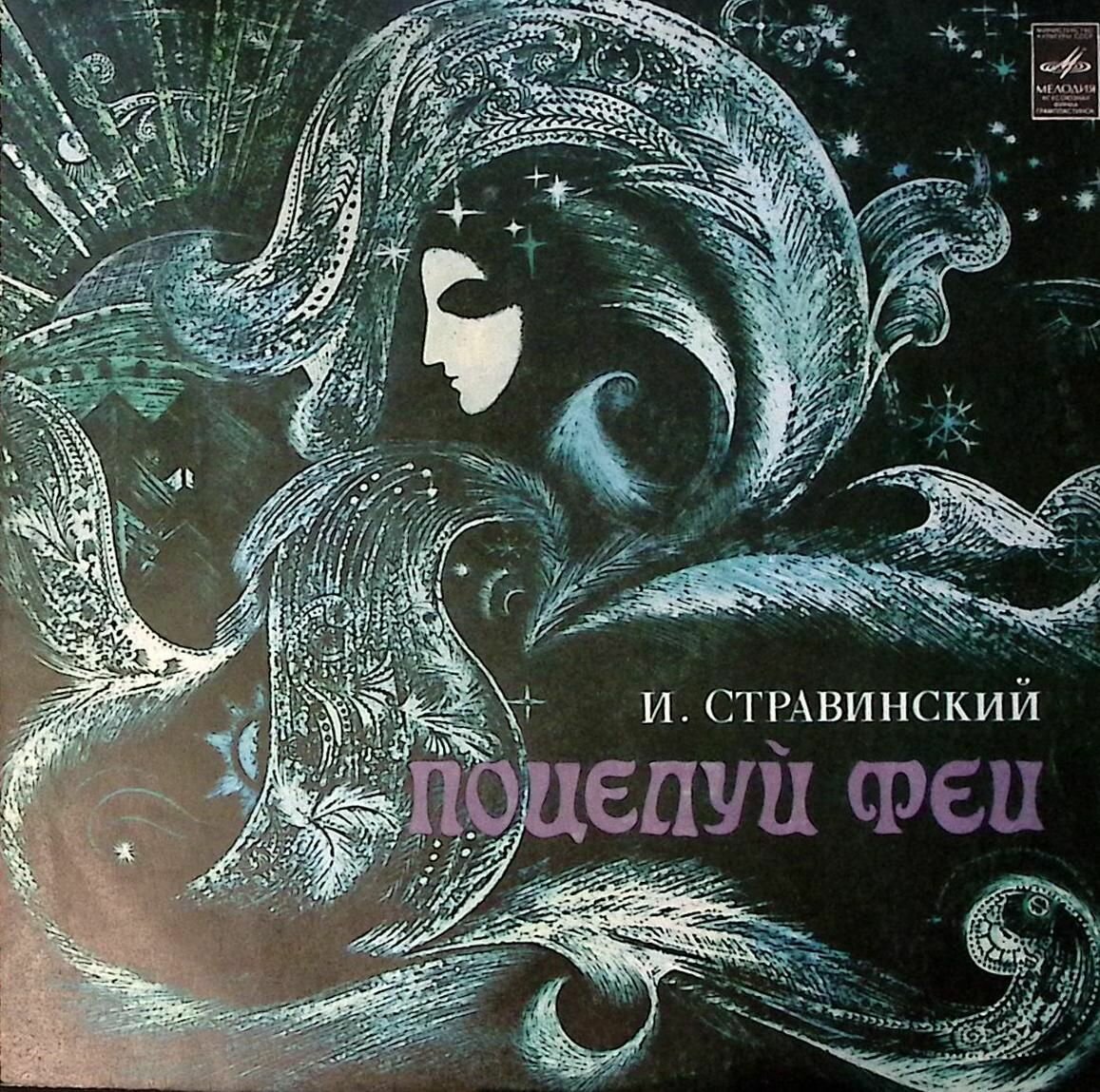Пластинка виниловая И. Стравинский Поцелуй феи Мелодия 300 мм. Excellent