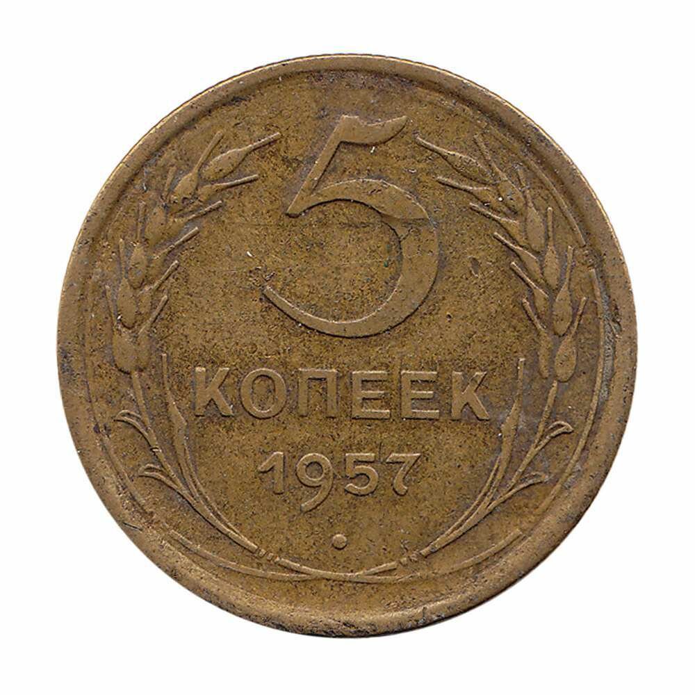 1957 Монета СССР 1957 год 5 копеек Бронза VF