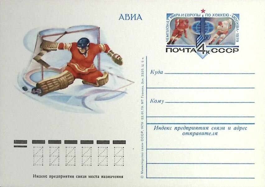 1979-074 Почтовая карточка СССР Чемпионат мира и Европы по хоккею 10 шт ОПТ , Без гашения
