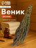Веник для бани, шалфей, 45, размер упаковки: 17 x 4 x 56 см.