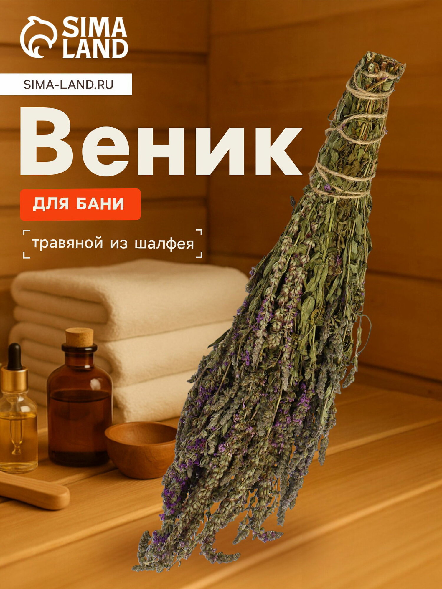 Веник для бани, шалфей, 45, размер упаковки: 17 x 4 x 56 см.