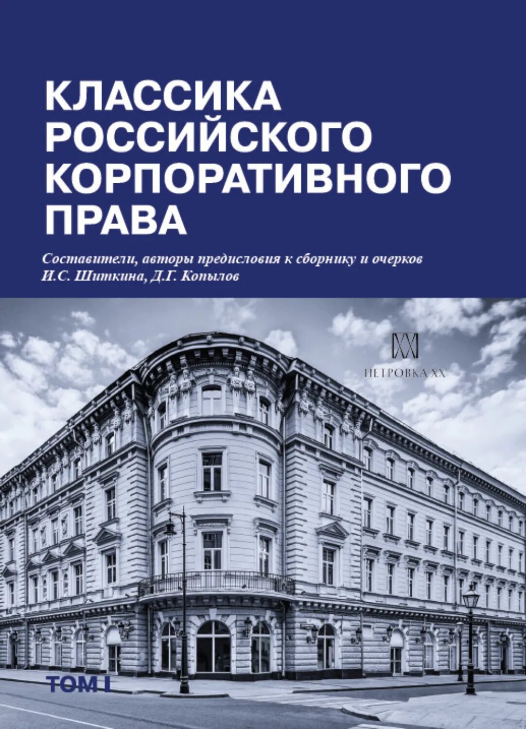 Классика российского корпоративного права. Том I [Цифровая книга]