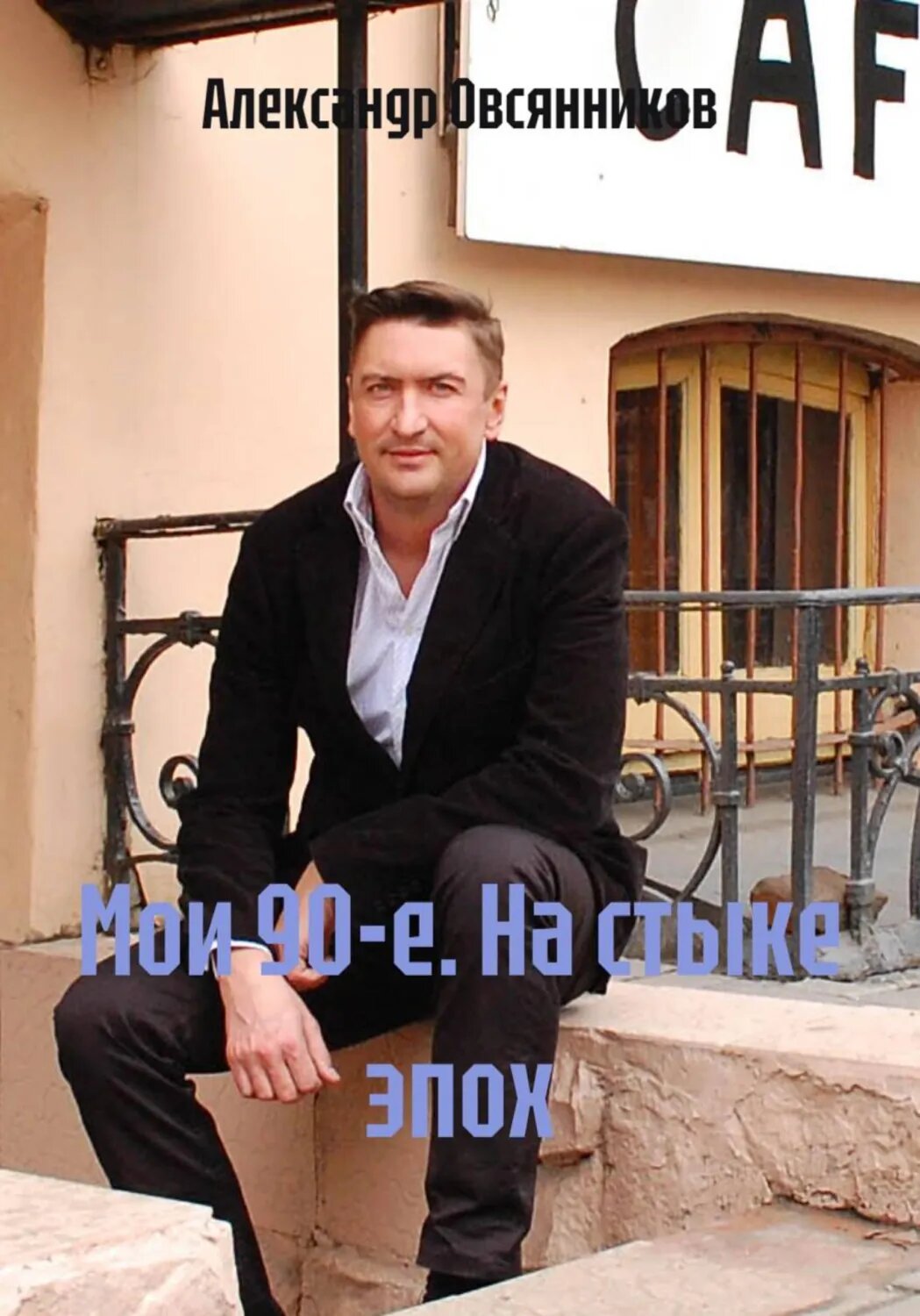 Мои 90-е. На стыке эпох [Цифровая книга]