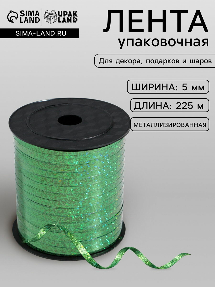Лента упаковочная металлик, зеленая, 5 мм x 225 м, особенности: декорированная