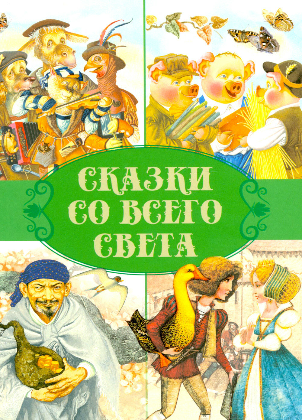 Сказки. Сказки со всего света.