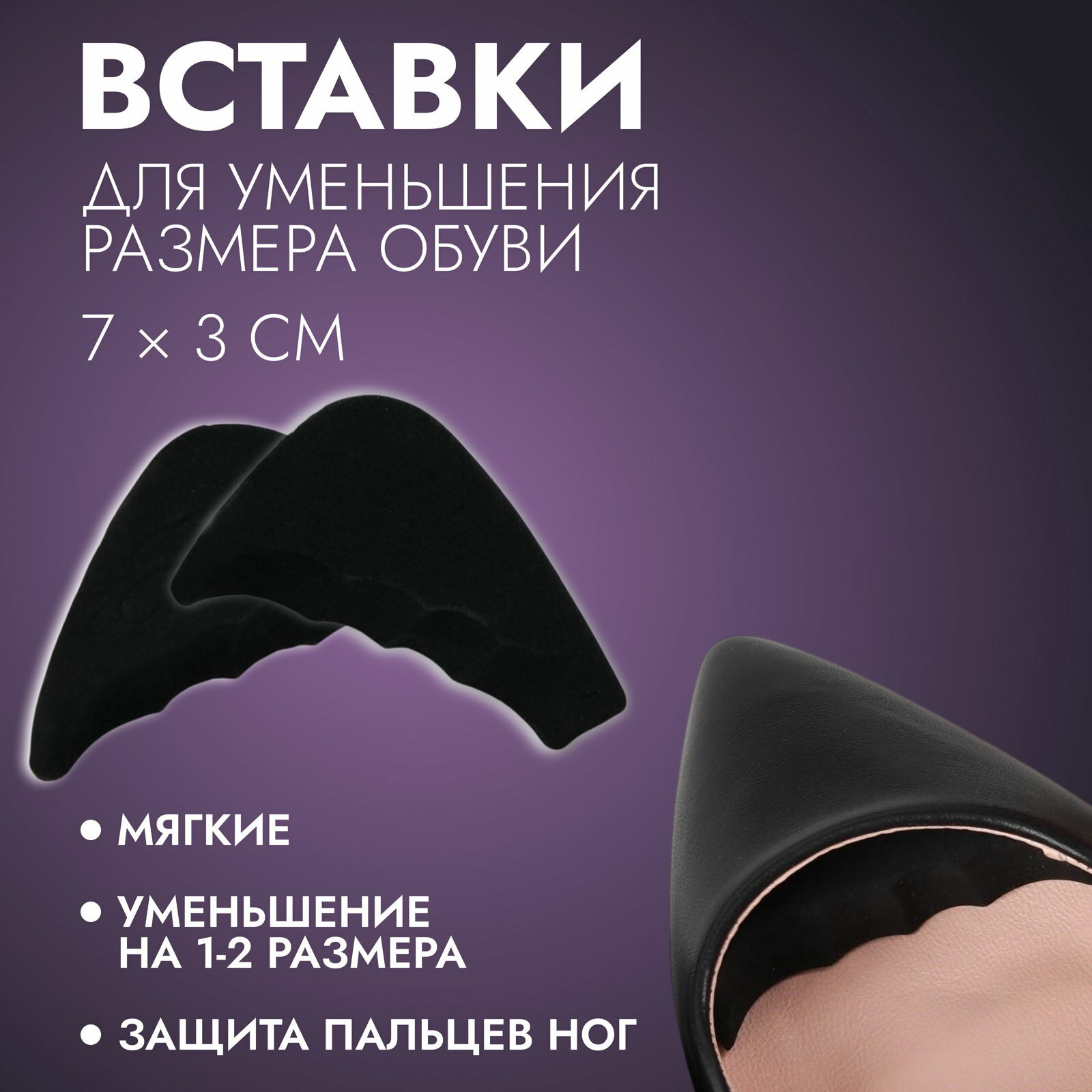 Вставки для уменьшения размера обуви, регулируемые, 7x3 см, пара, чёрные