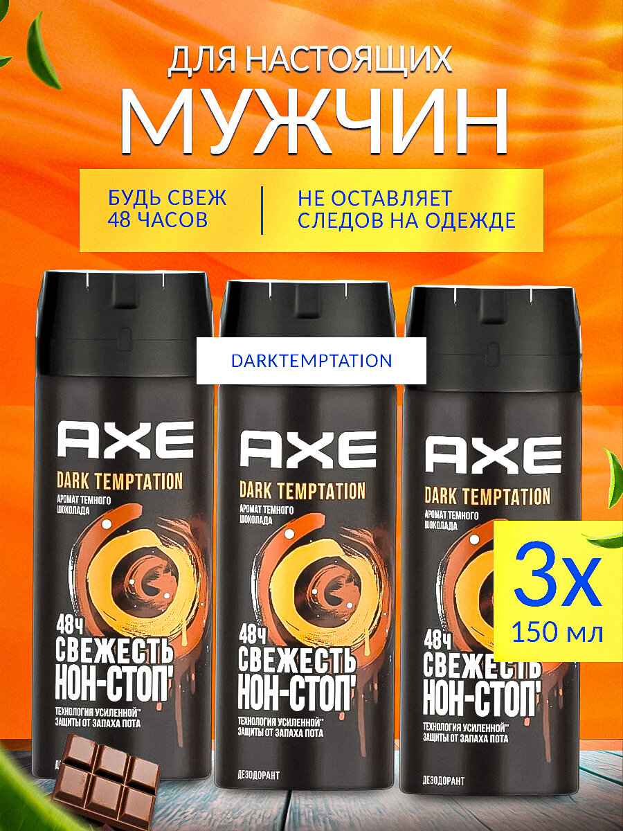 AXE мужской дезодорант спрей DARK TEMPTATION , 3шт по 150 мл