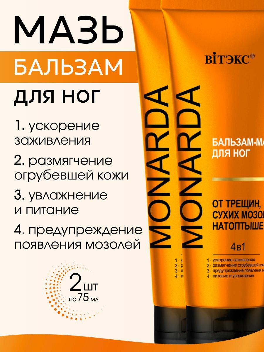 Крем для ног бальзам-мазь 4в1 от трещин и натоптышей с монардой и мочевиной 2 шт