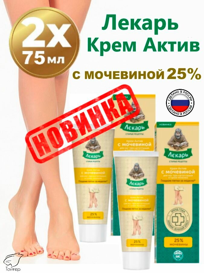 Лекарь Крем Актив для ног с мочевиной 25%, при натоптышах, сухих мозолях, трещинах, 75 мл. - 2 шт.