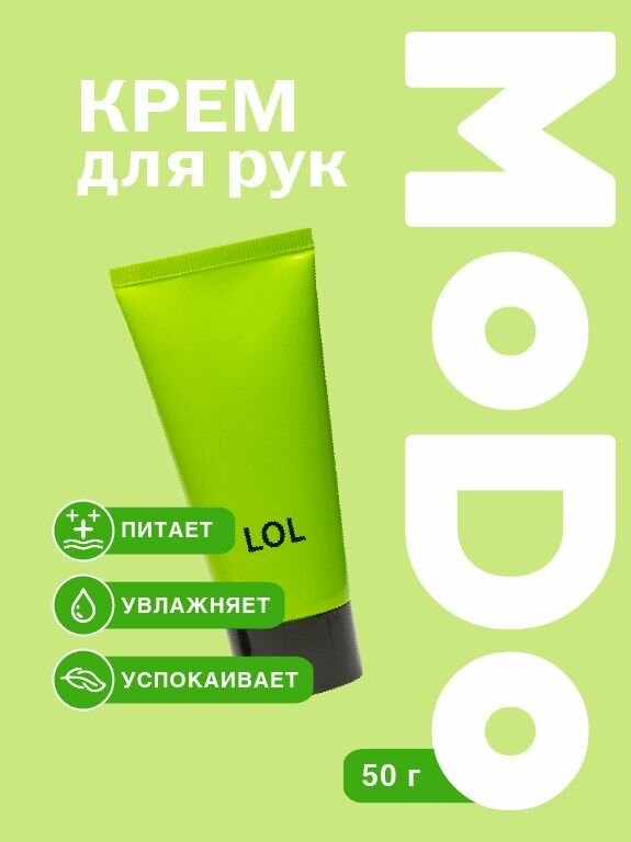 Крем для рук MODO LOL, 50 г