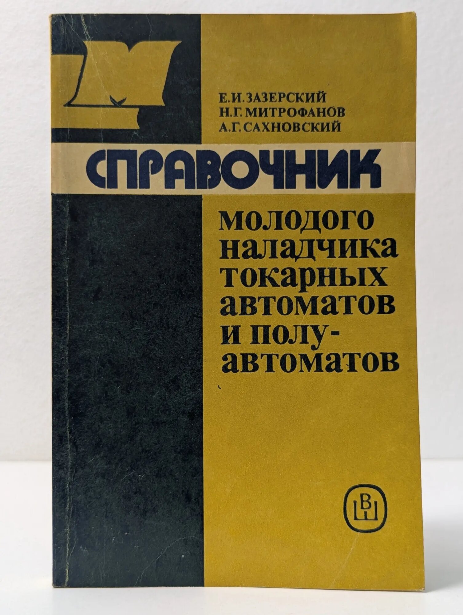 Справочник молодого наладчика токарных автоматов и полуавтоматов Зазерский Евгений Иванович, Митрофанов Николай Григорьевич, Сахновский Александр Георгиевич 1987