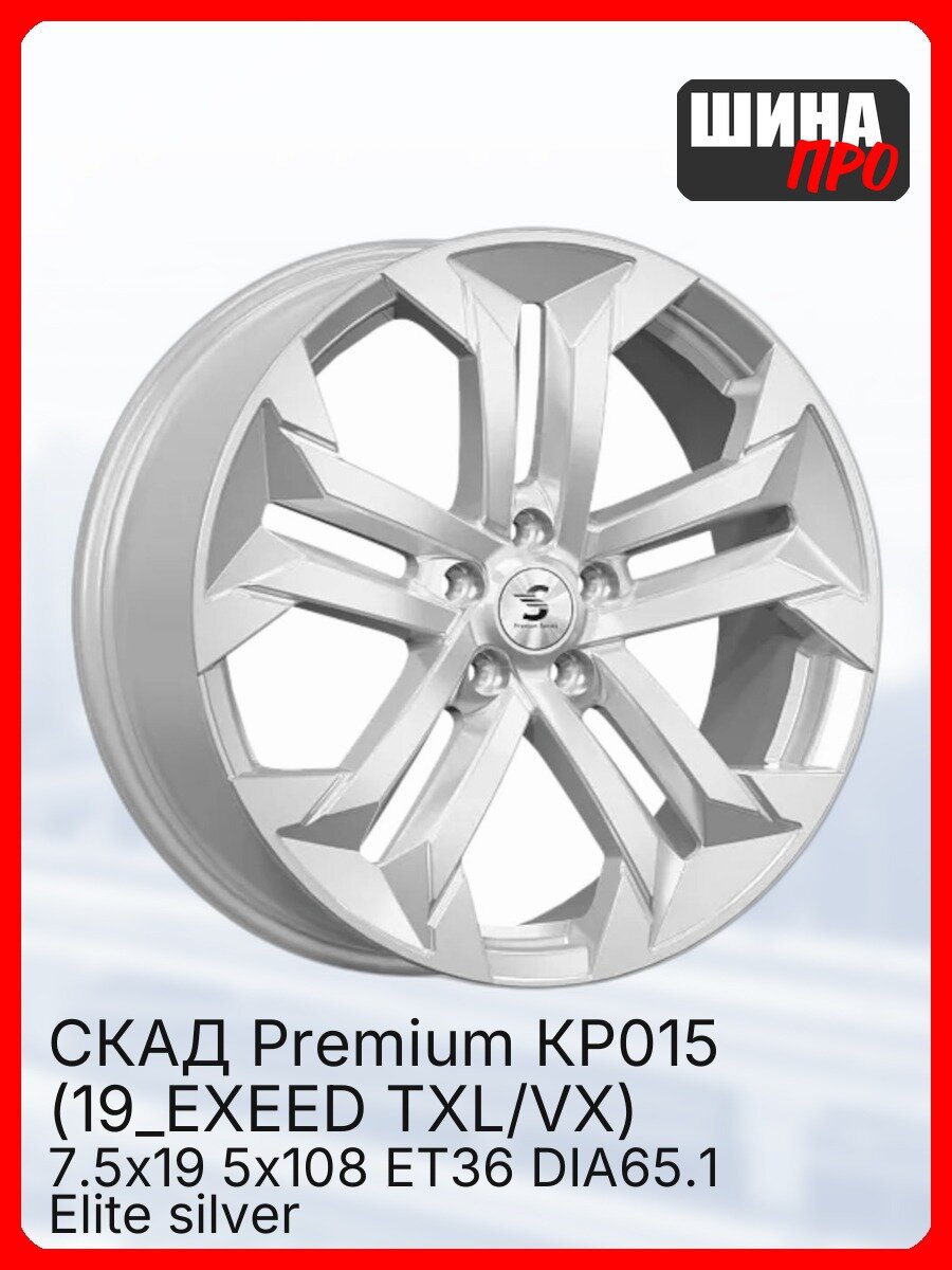 Диск литой СКАД Premium КР015 (19EXEED TXL/VX) 7,5\R19 5*108 ET36 d65,1 Elite silver [76937] <С> Fb max 750 kg