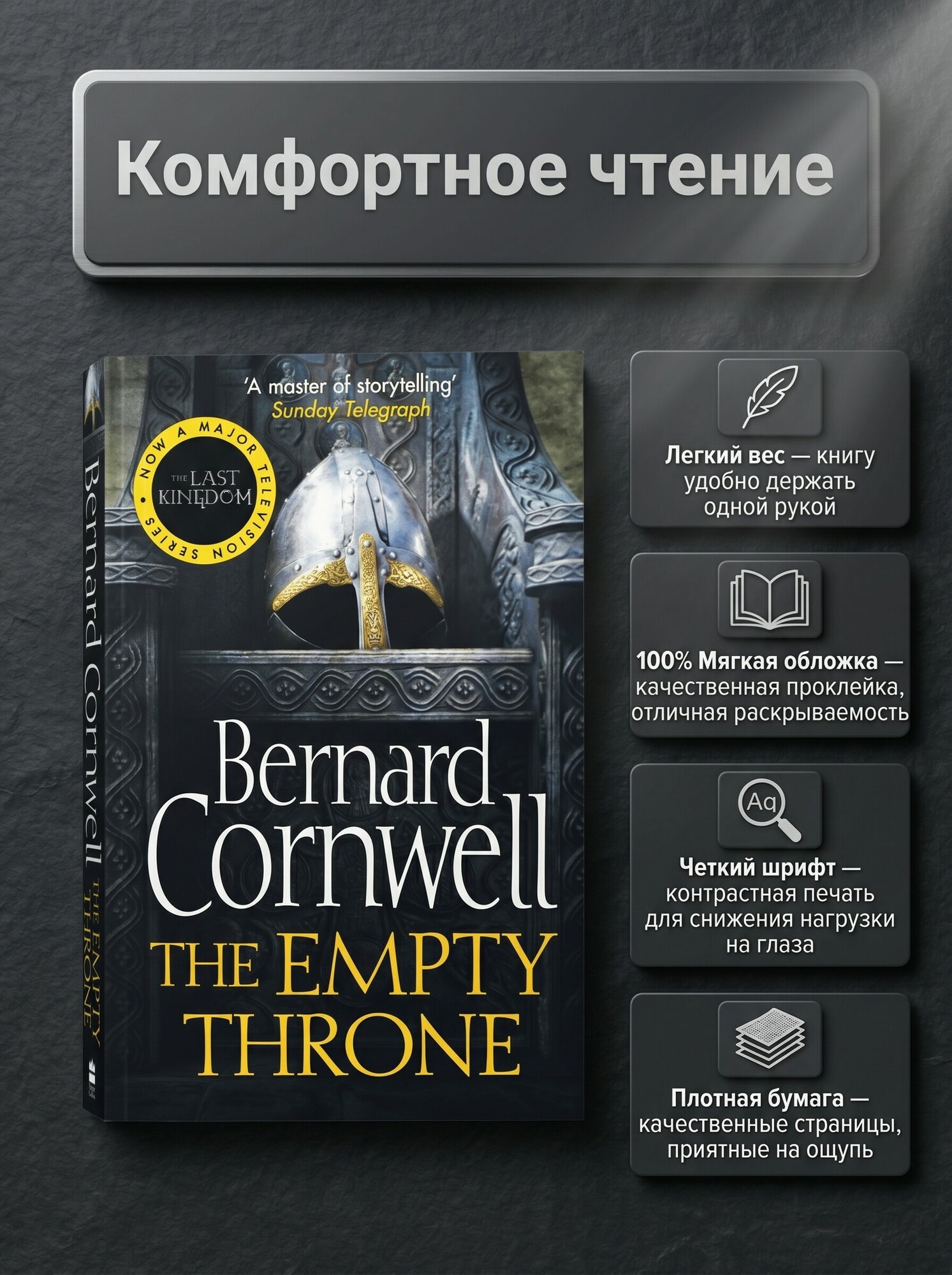 The Empty Throne / Пустой трон. Бернард Корнуэлл. Восьмая книга серии о становлении Англии (На английском) — фото 1