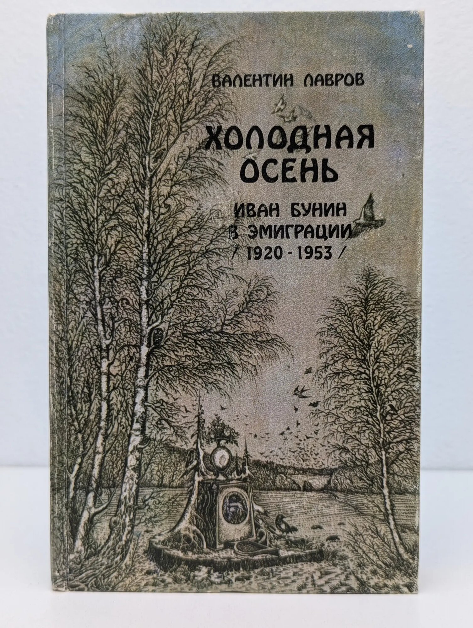 Холодная осень. Иван Бунин в эмиграции (1920-1953 гг.) Лавров Валентин Викторович 1989
