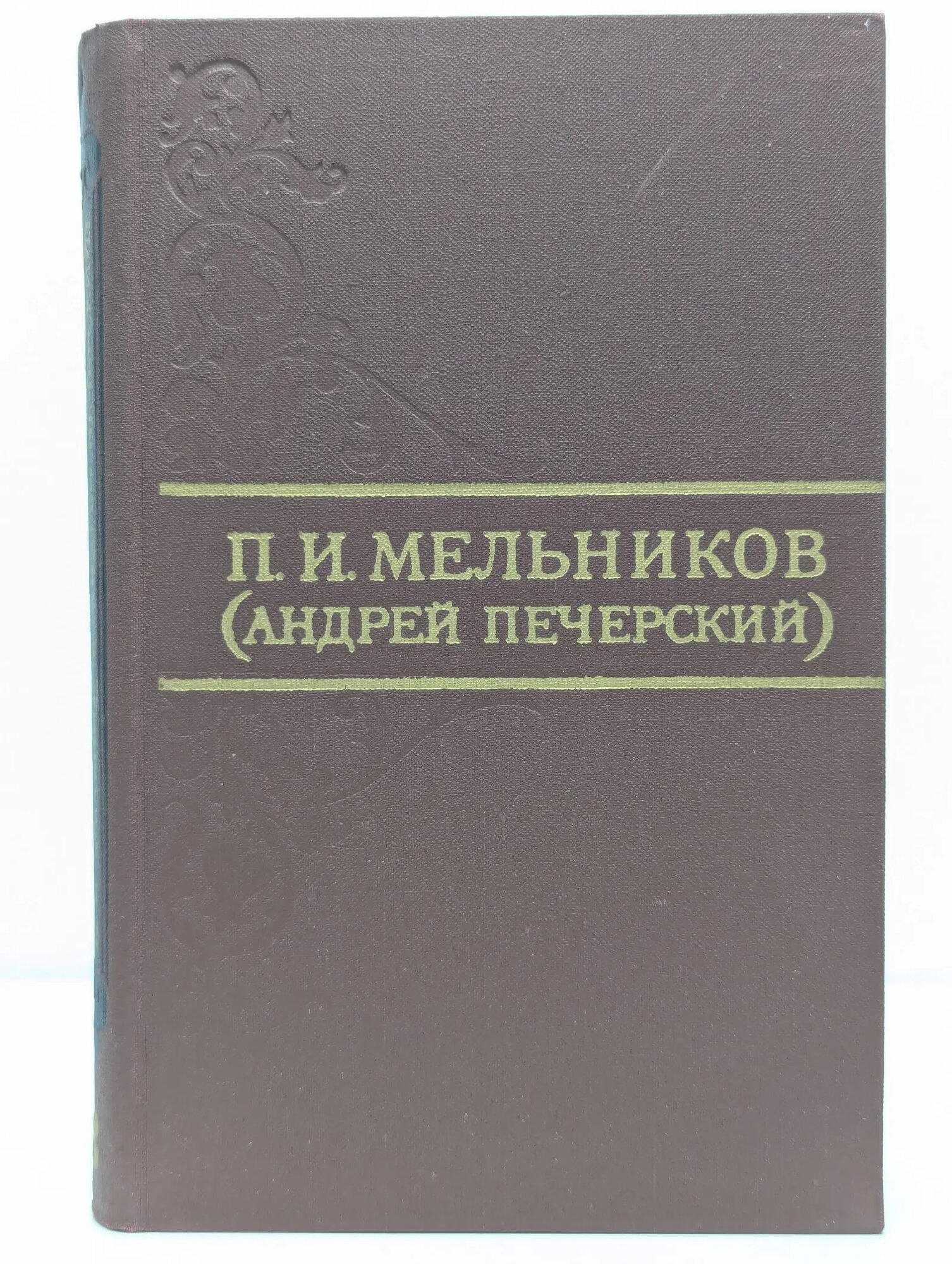 П. И. Мельников. Собрание сочинений в 8 томах. Том 3 Мельников Павел Иванович 1976