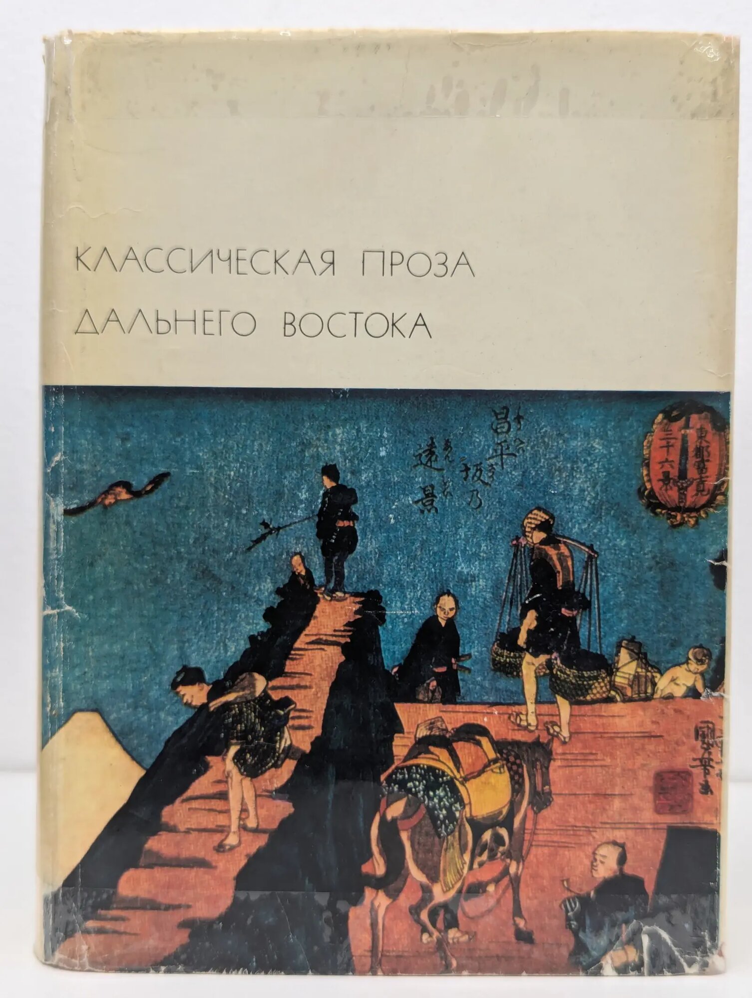 Библиотека Всемирной литературы. Классическая проза Дальнего Востока Сборник 1975