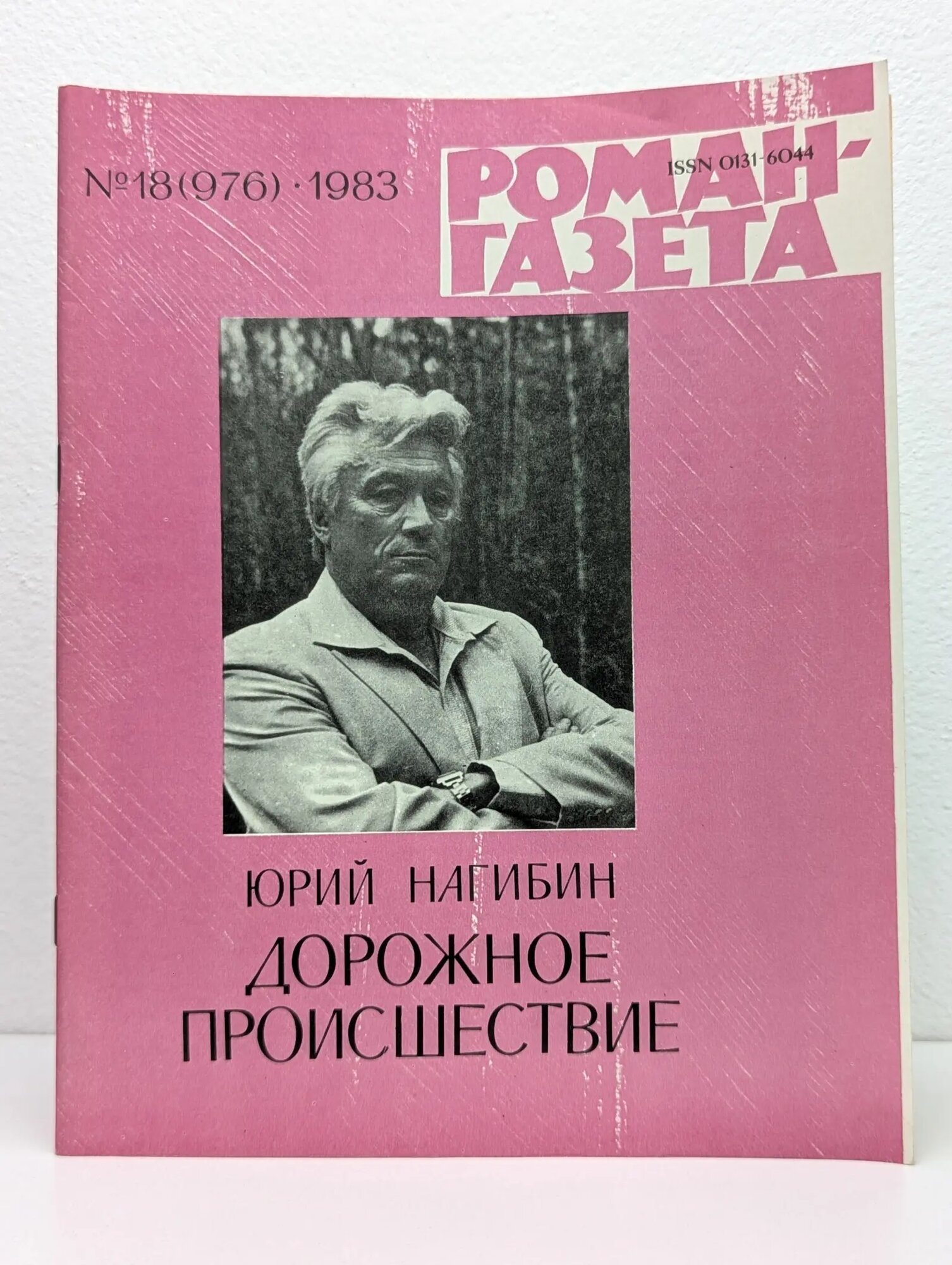 Роман-газета. Выпуск № 18/1983. Дорожное происшествие Нагибин Юрий Маркович 1983