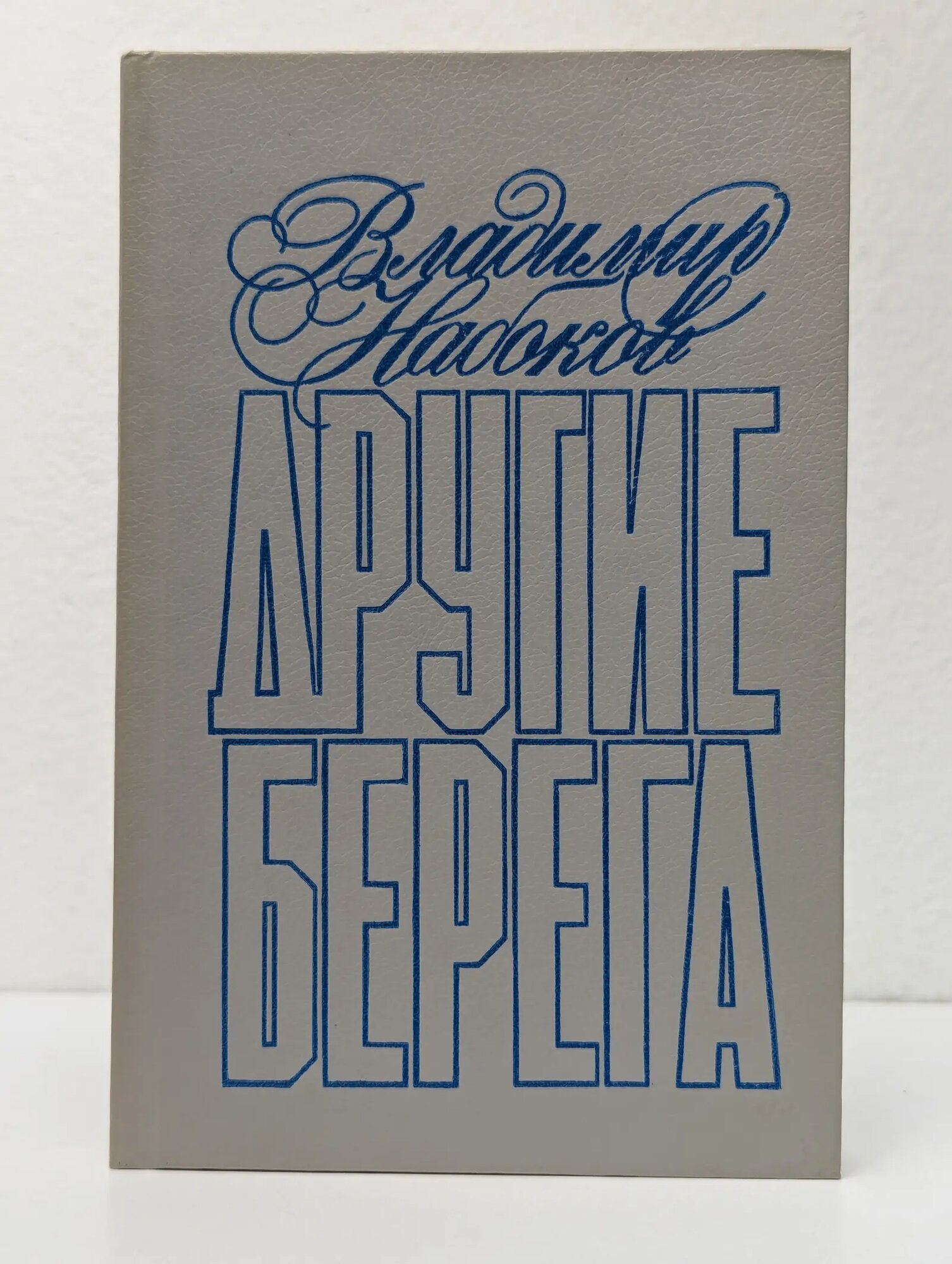 Популярная библиотека. Другие берега Набоков Владимир Владимирович 1991