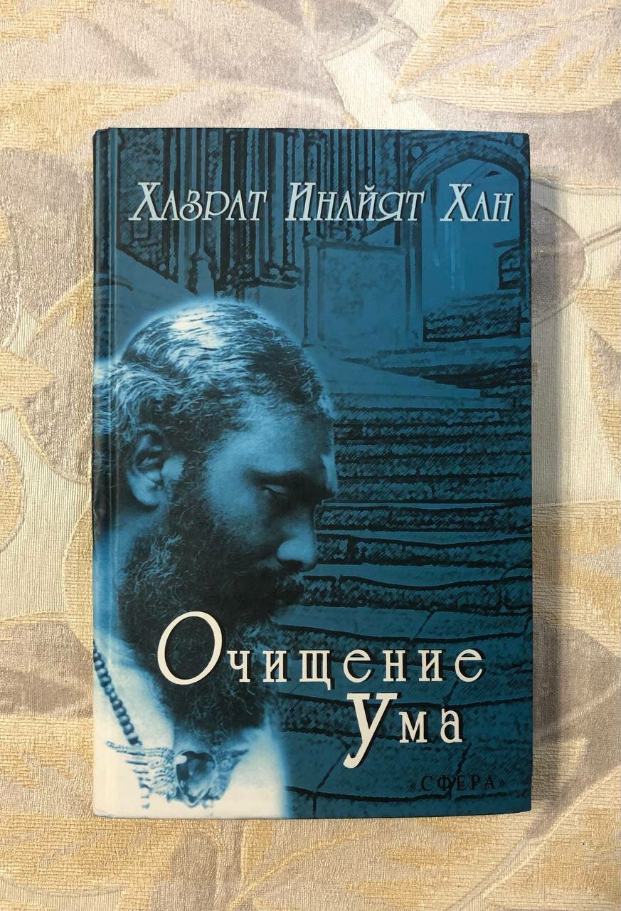 Очищение Ума