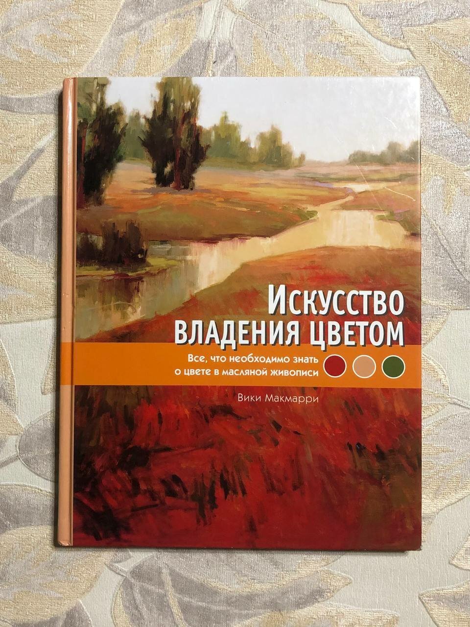 Искусство владения цветом