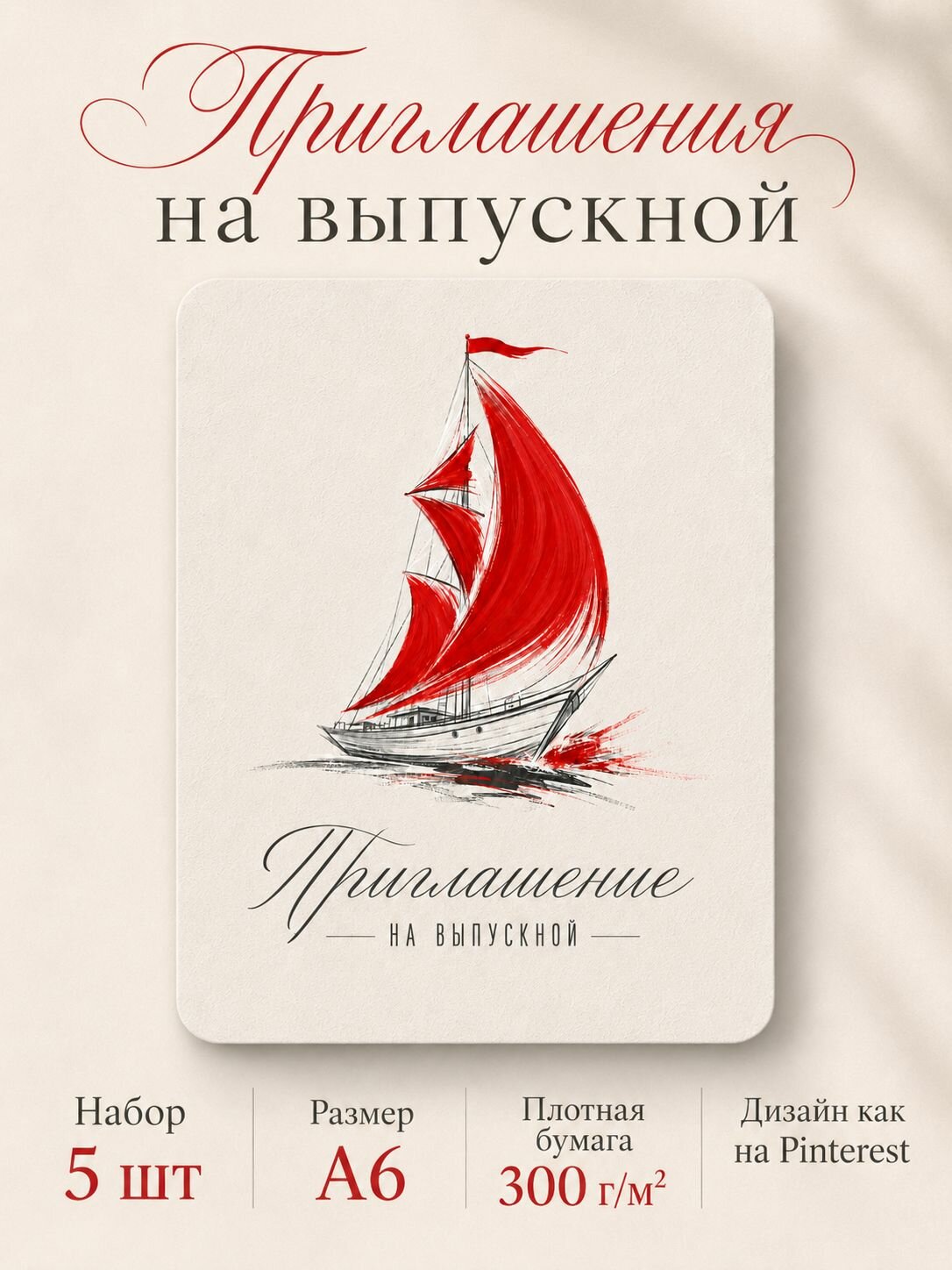 Приглашения на выпускной "Парусник", набор 5 шт, А6, двусторонние