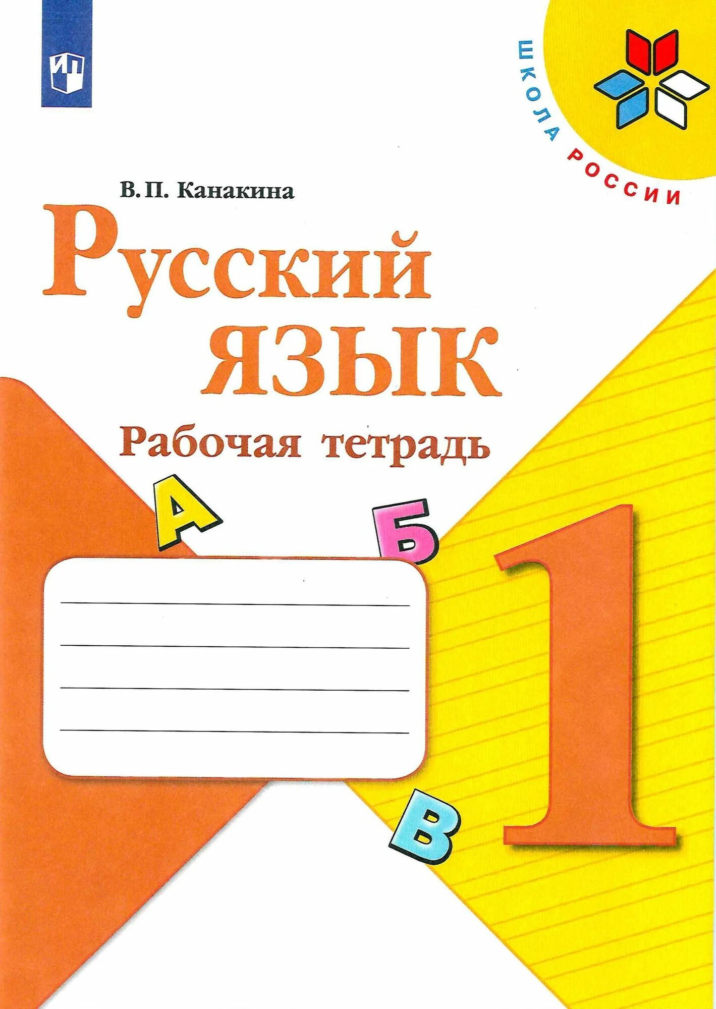 Просвещение. Канакина Рабочая тетрадь 1 кл. Русский язык Школа России ФГОС