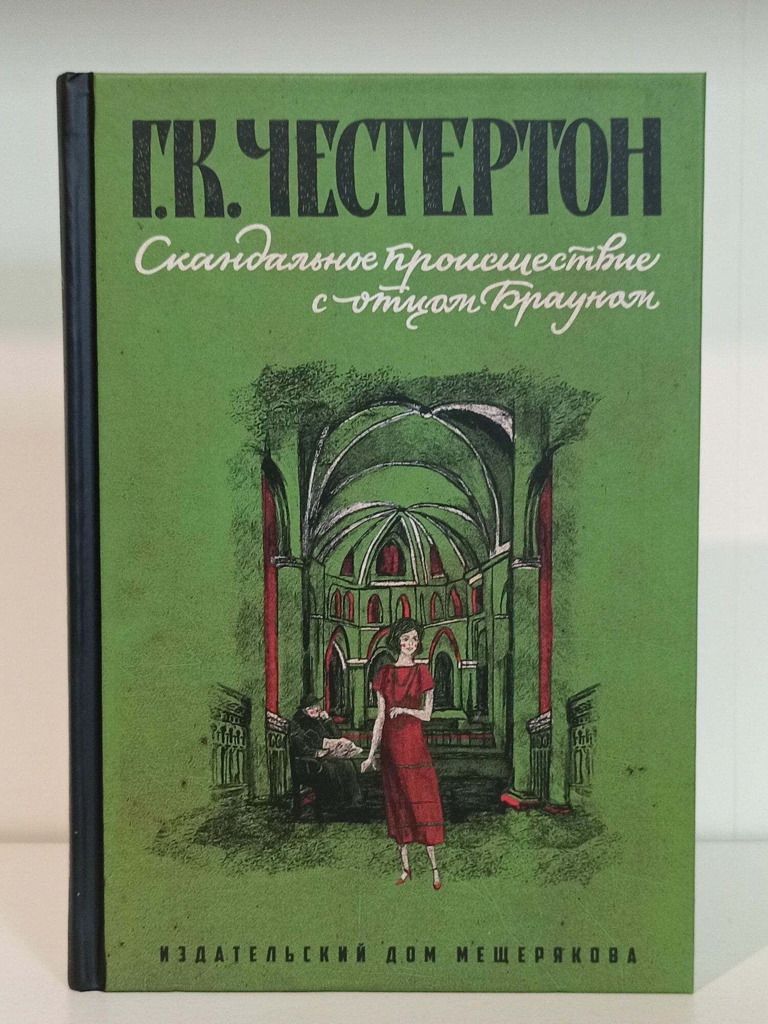 Скандальное происшествие с отцом Брауном