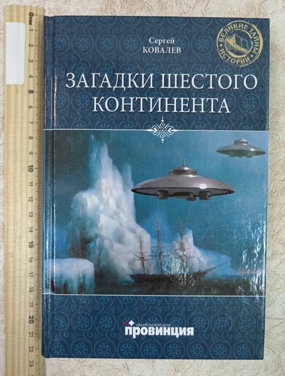 Загадки шестого континента