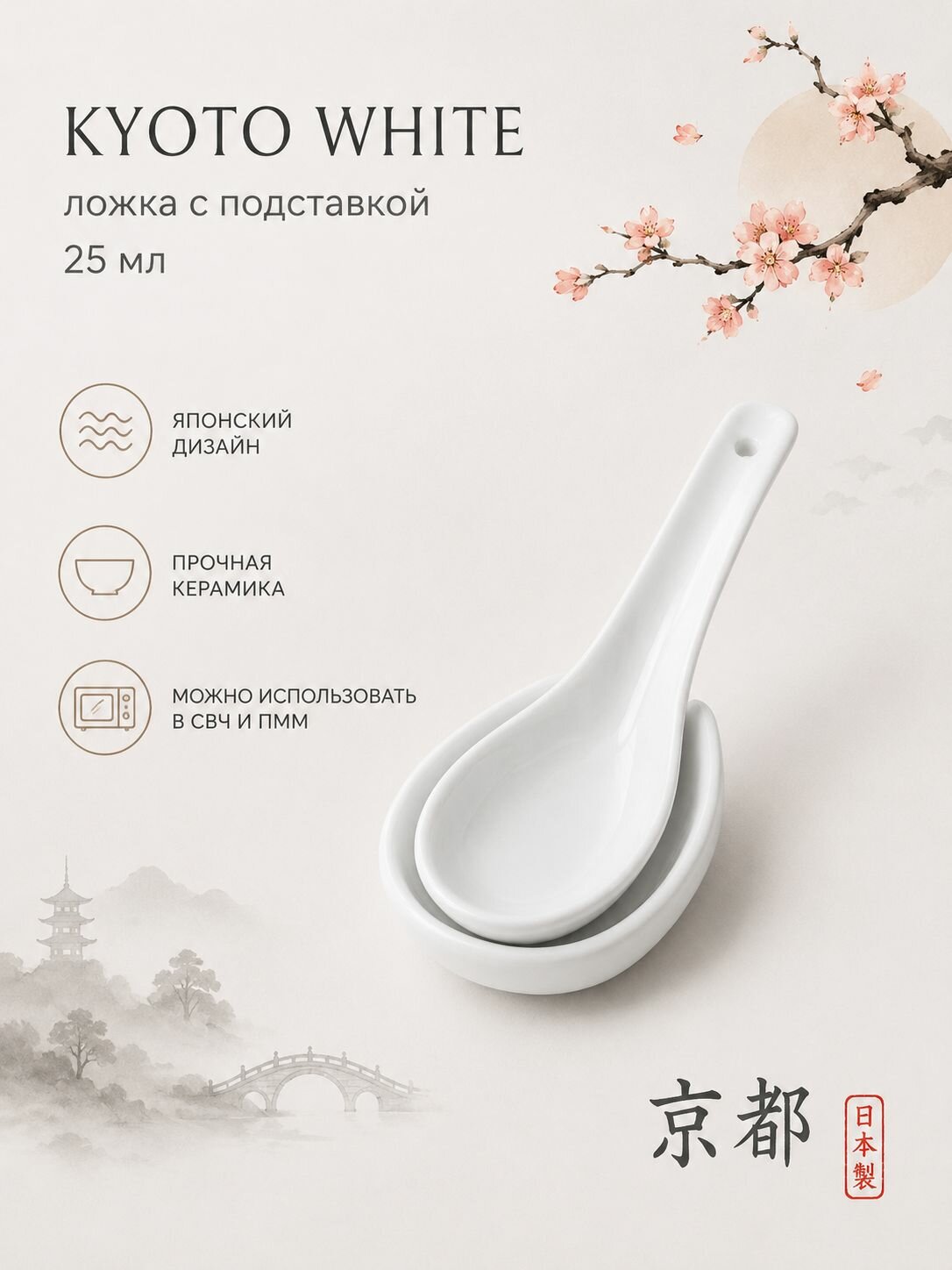 Ложка с подставкой Kyoto Sabotage desing для мисо супа