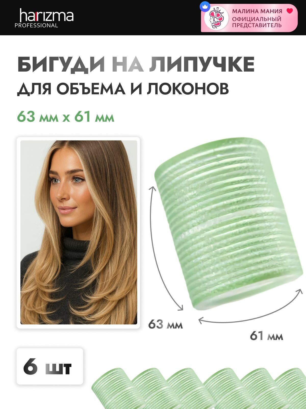 HARIZMA Бигуди на липучке зеленые 61*63мм 6 шт/уп